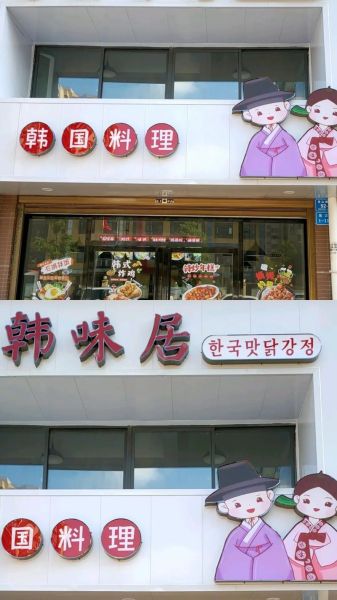 韩国料理店名字怎么取_韩国料理店名字推荐-第2张图片-山城妙识