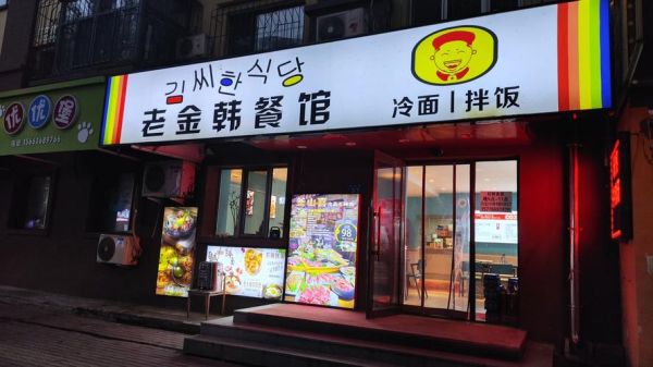 韩国料理店名字怎么取_韩国料理店名字推荐-第1张图片-山城妙识