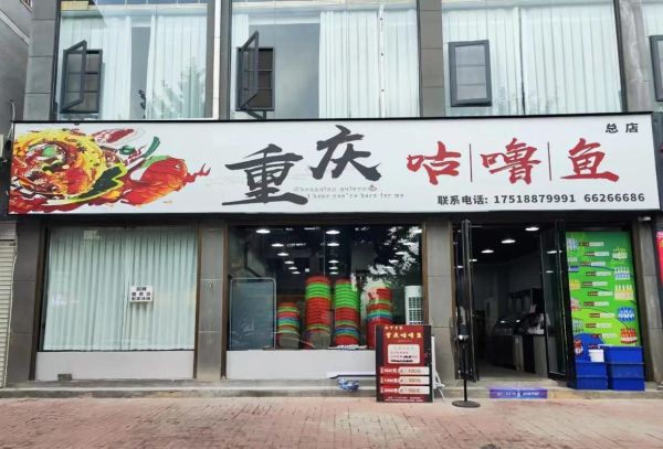 咕噜鱼加盟店费用多少钱_加盟咕噜鱼需要准备多少资金-第2张图片-山城妙识