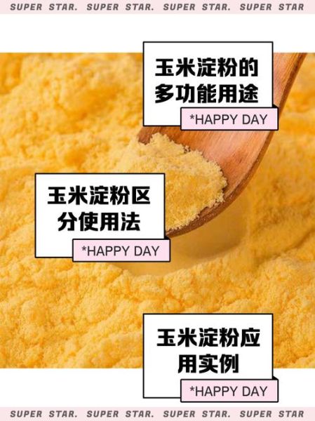 玉米淀粉跟生粉一样吗_生粉可以替代玉米淀粉吗-第2张图片-山城妙识 玉米淀粉跟生粉一样吗_生粉可以替代玉米淀粉吗-第2张图片-山城妙识