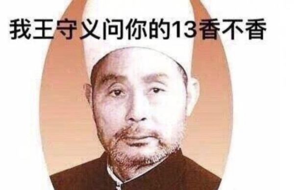王守义十三香是什么梗_十三香网络热梗来源-第1张图片-山城妙识