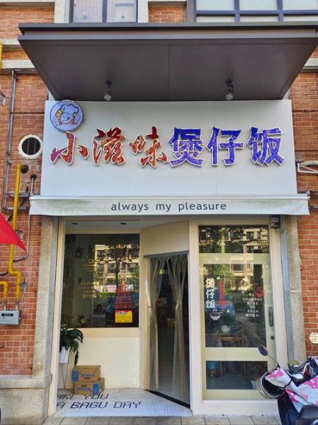 煲仔饭加盟连锁店排行_哪个品牌值得投资-第1张图片-山城妙识 煲仔饭加盟连锁店排行_哪个品牌值得投资-第1张图片-山城妙识