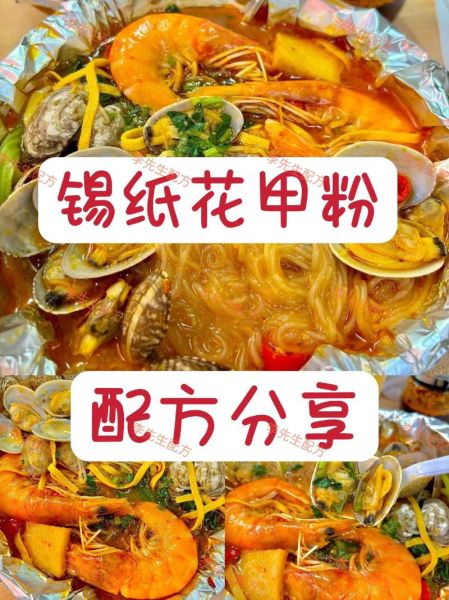 锡纸花甲粉配方是什么_正宗做法步骤-第1张图片-山城妙识