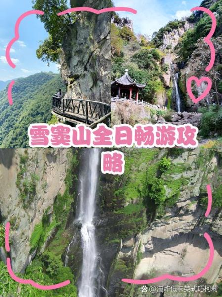 雪窦山一日游路线怎么走_雪窦山门票多少钱-第3张图片-山城妙识