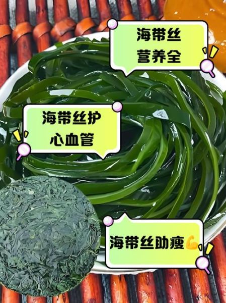 海带丝的功效与作用禁忌_哪些人不能吃海带丝-第1张图片-山城妙识