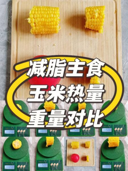 一根玉米的热量是多少_一碗米饭的热量是多少-第1张图片-山城妙识