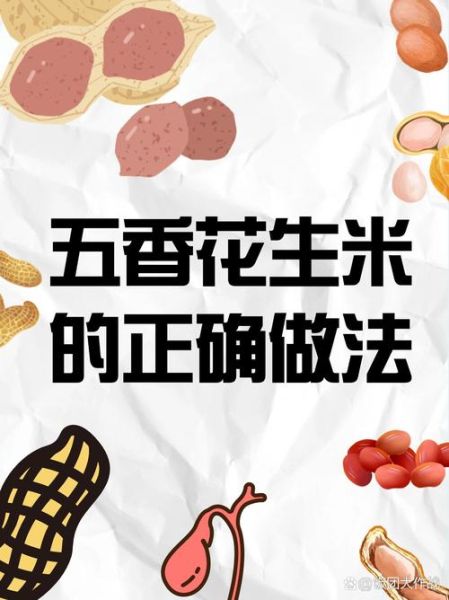 五香花生米怎么做好吃_五香花生米做法窍门-第2张图片-山城妙识