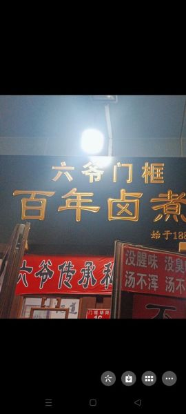 卤煮加盟店哪家好_开卤煮店需要多少钱-第1张图片-山城妙识