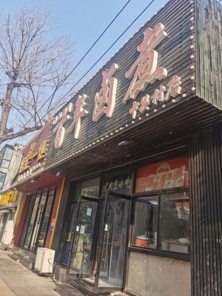 卤煮加盟店哪家好_开卤煮店需要多少钱-第2张图片-山城妙识