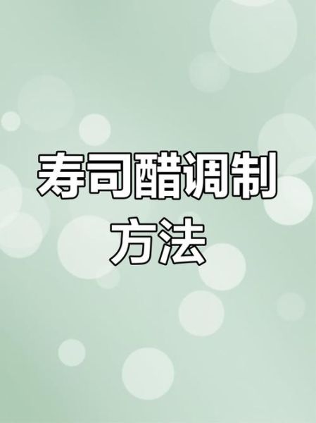 寿司米饭怎么煮_寿司醋怎么调-第1张图片-山城妙识