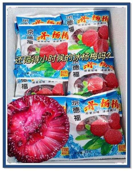 冰杨梅的功效与作用_冰杨梅能减肥吗-第1张图片-山城妙识