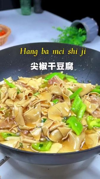尖椒干豆腐怎么炒不碎_尖椒干豆腐家常做法-第3张图片-山城妙识