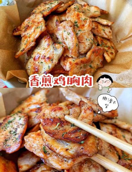 香煎鸡胸肉怎么做好吃_香煎鸡胸肉热量高吗-第3张图片-山城妙识