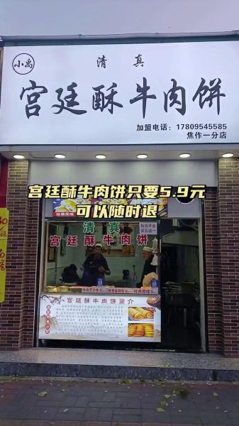 宫廷香酥牛肉饼挣钱吗_开店成本利润分析-第3张图片-山城妙识