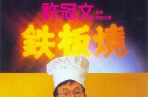 铁板烧电影飞机_经典片段有哪些-第2张图片-山城妙识 铁板烧电影飞机_经典片段有哪些-第2张图片-山城妙识