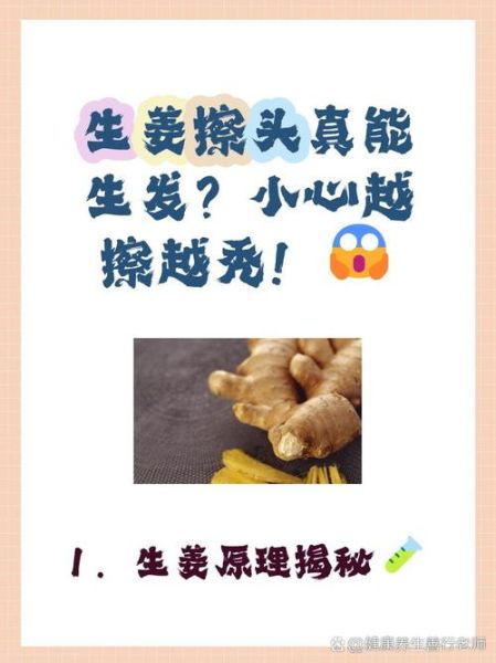 生姜擦头皮能生发吗_生姜生发偏方真的有用吗-第2张图片-山城妙识 生姜擦头皮能生发吗_生姜生发偏方真的有用吗-第2张图片-山城妙识