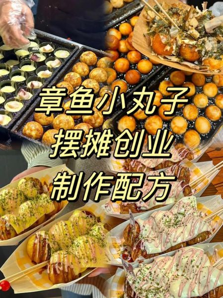 章鱼小丸子地摊配方_摆摊成本多少-第2张图片-山城妙识