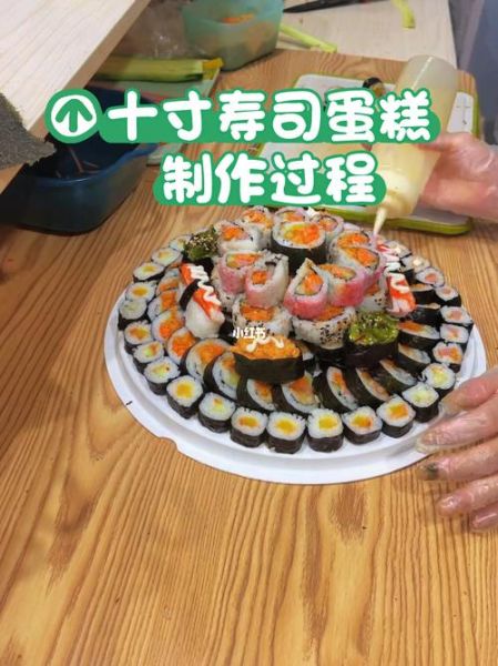 寿司蛋糕怎么做_寿司蛋糕做法视频教程-第2张图片-山城妙识