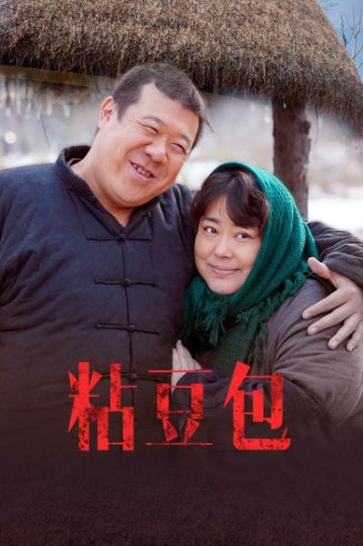 粘豆包电视剧下载_哪里能看完整版-第1张图片-山城妙识 粘豆包电视剧下载_哪里能看完整版-第1张图片-山城妙识