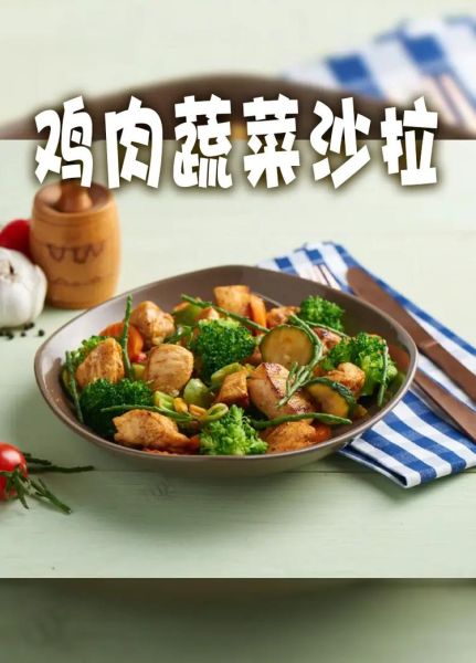 鸡肉蔬菜沙拉怎么做_鸡胸肉怎么煮不柴-第1张图片-山城妙识