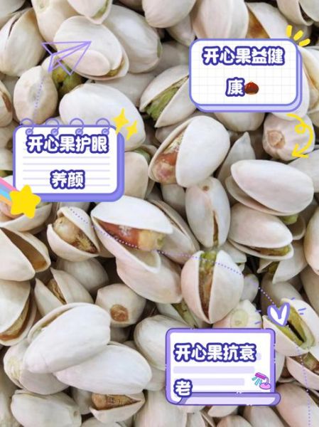 开心果的功效与作用禁忌_开心果一天吃多少合适-第1张图片-山城妙识