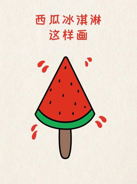西瓜冰棍简笔画怎么画_西瓜冰棍简笔画步骤-第1张图片-山城妙识