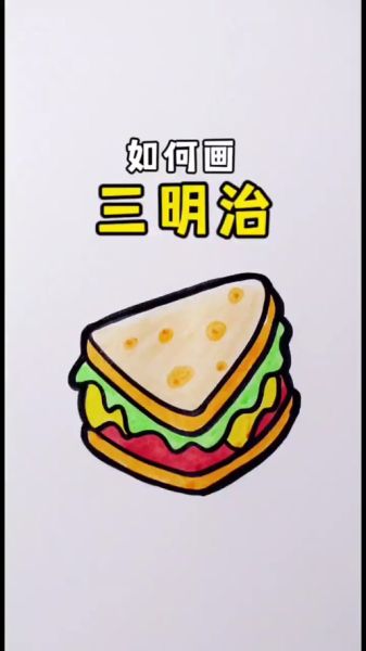 三明治简笔画怎么画_三明治简笔画步骤-第1张图片-山城妙识 三明治简笔画怎么画_三明治简笔画步骤-第1张图片-山城妙识