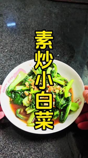 素炒小白菜怎么炒好吃_小白菜焯水还是不焯水-第2张图片-山城妙识