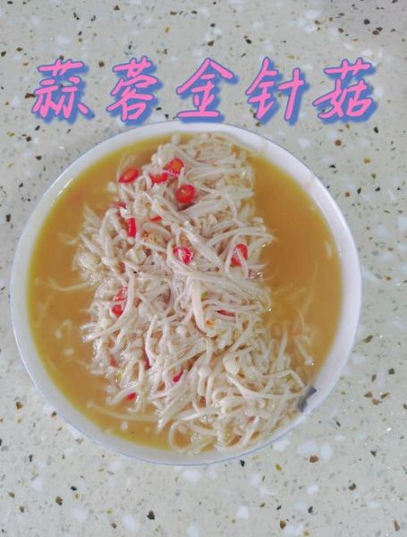 金针菇蛋花汤怎么做_金针菇蛋花汤的家常做法-第3张图片-山城妙识