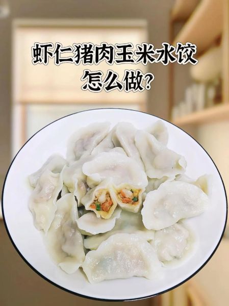 纯虾仁玉米饺子怎么做_虾仁玉米饺子馅怎么调-第3张图片-山城妙识 纯虾仁玉米饺子怎么做_虾仁玉米饺子馅怎么调-第3张图片-山城妙识