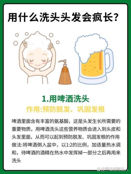 用啤酒洗头真的可以生发吗_啤酒洗头生发真相-第3张图片-山城妙识 用啤酒洗头真的可以生发吗_啤酒洗头生发真相-第3张图片-山城妙识
