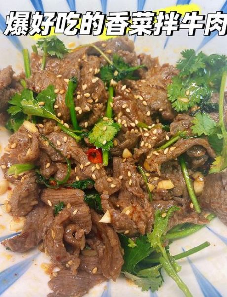 凉拌牛肉的汁怎么调_凉拌牛肉酱汁配方-第2张图片-山城妙识