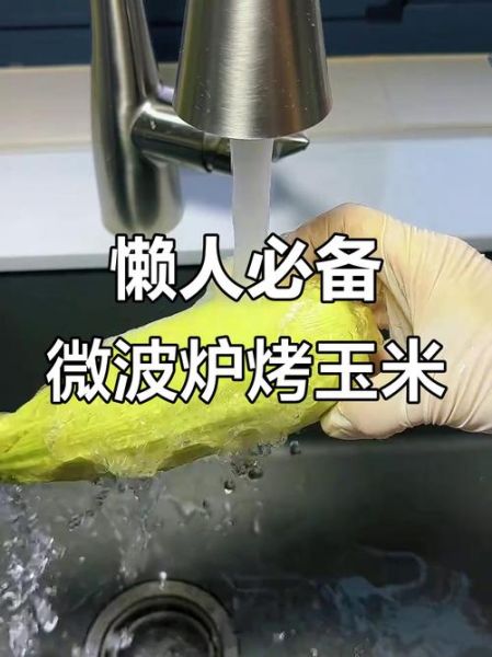 微波炉烤玉米怎么烤_微波炉烤玉米要多久-第3张图片-山城妙识 微波炉烤玉米怎么烤_微波炉烤玉米要多久-第3张图片-山城妙识