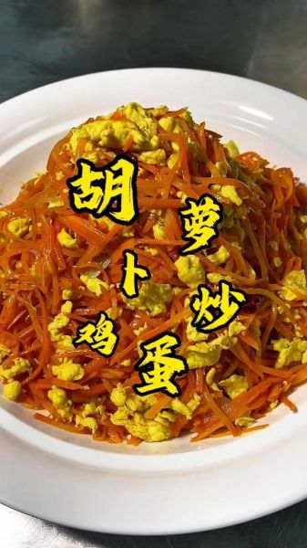 胡萝卜炒鸡蛋不能和什么一起吃_哪些人不能吃-第3张图片-山城妙识 胡萝卜炒鸡蛋不能和什么一起吃_哪些人不能吃-第3张图片-山城妙识