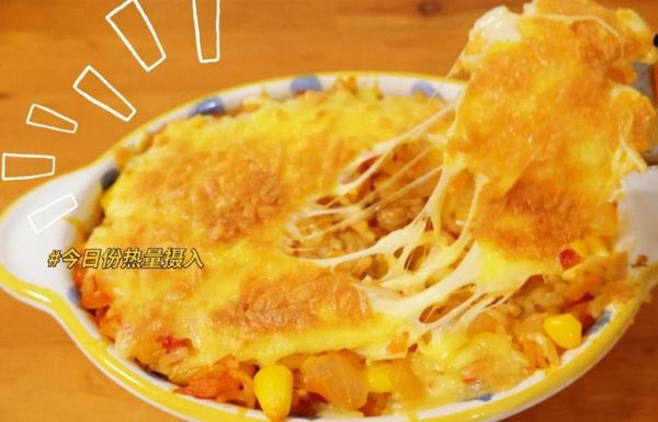 芝士焗饭烤箱上下温度_芝士焗饭烤箱上下火多少度-第2张图片-山城妙识