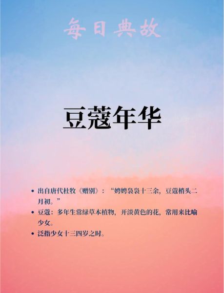 豆蔻年华是指多少岁_豆蔻年华的出处与含义-第2张图片-山城妙识