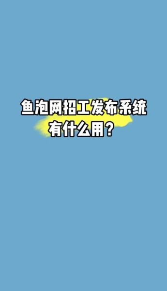 鱼泡网怎么样_鱼泡网找工作靠谱吗-第1张图片-山城妙识 鱼泡网怎么样_鱼泡网找工作靠谱吗-第1张图片-山城妙识