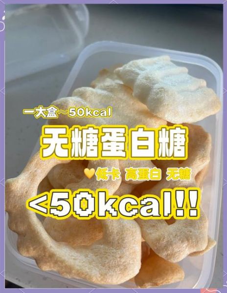 蛋白糖的功效与作用_蛋白糖能减肥吗-第1张图片-山城妙识