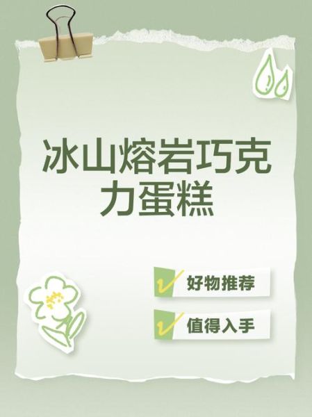 好利来冰山熔岩蛋糕怎么做_冰山熔岩蛋糕做法详解-第2张图片-山城妙识 好利来冰山熔岩蛋糕怎么做_冰山熔岩蛋糕做法详解-第2张图片-山城妙识