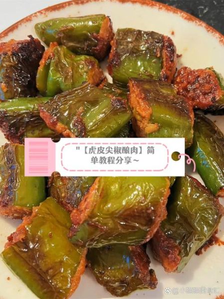 虎皮尖椒加肉馅怎么做_虎皮尖椒肉馅怎么塞-第3张图片-山城妙识