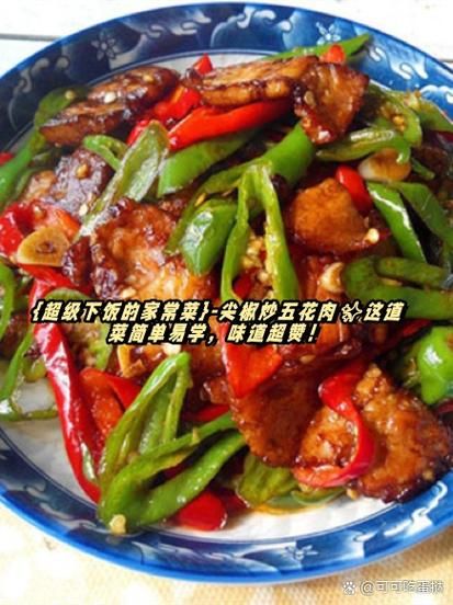 五花肉炒辣椒怎么做_五花肉炒辣椒先炒肉还是先炒辣椒-第1张图片-山城妙识 五花肉炒辣椒怎么做_五花肉炒辣椒先炒肉还是先炒辣椒-第1张图片-山城妙识