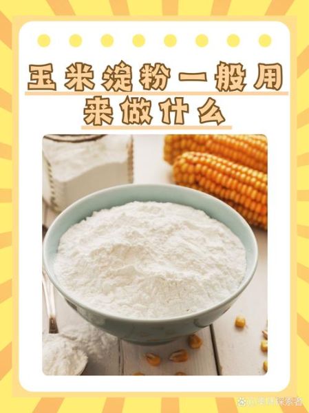 玉米淀粉能做什么_玉米淀粉的用途有哪些-第2张图片-山城妙识