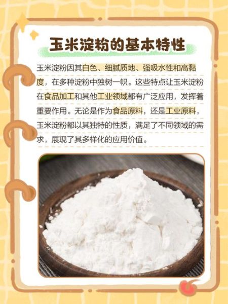 玉米淀粉能做什么_玉米淀粉的用途有哪些-第1张图片-山城妙识