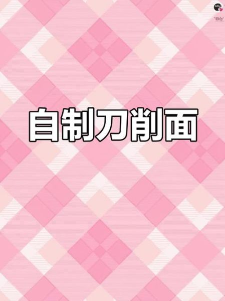 刀削面怎么削图解_刀削面削面技巧-第3张图片-山城妙识