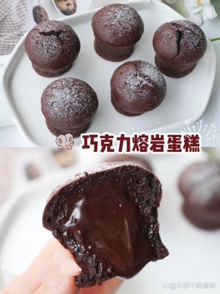 熔岩蛋糕里面熟了吗_如何判断流心状态-第3张图片-山城妙识 熔岩蛋糕里面熟了吗_如何判断流心状态-第3张图片-山城妙识