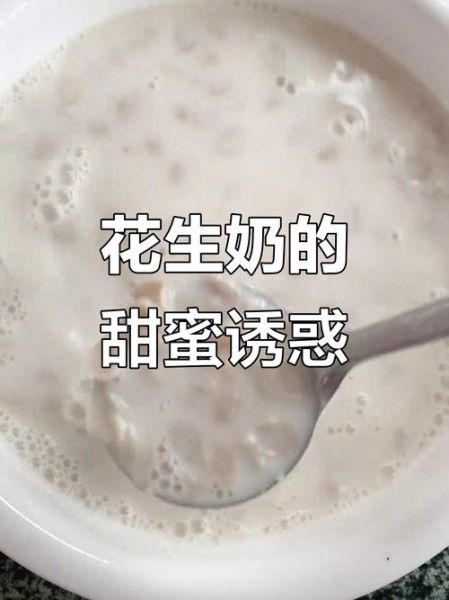 花生牛奶怎么做_自制花生牛奶比例是多少-第2张图片-山城妙识 花生牛奶怎么做_自制花生牛奶比例是多少-第2张图片-山城妙识
