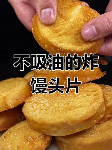 煎馒头片怎么脆又不油_煎馒头片不吸油的方法-第2张图片-山城妙识
