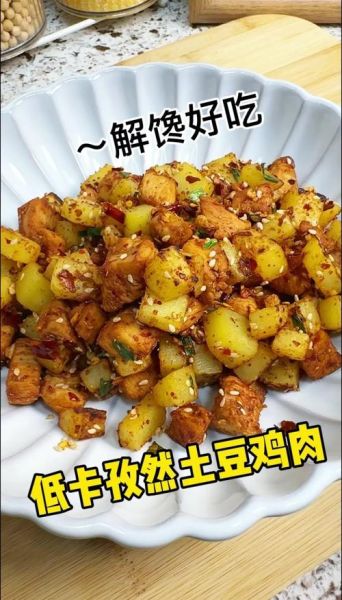 土豆鸡块热量是多少_减肥能吃吗-第3张图片-山城妙识 土豆鸡块热量是多少_减肥能吃吗-第3张图片-山城妙识