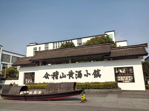 绍兴黄酒小镇有什么好玩的_黄酒小镇门票多少钱-第2张图片-山城妙识