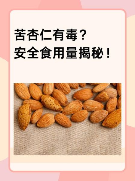 苦杏仁有毒吗_苦杏仁中毒剂量是多少-第1张图片-山城妙识